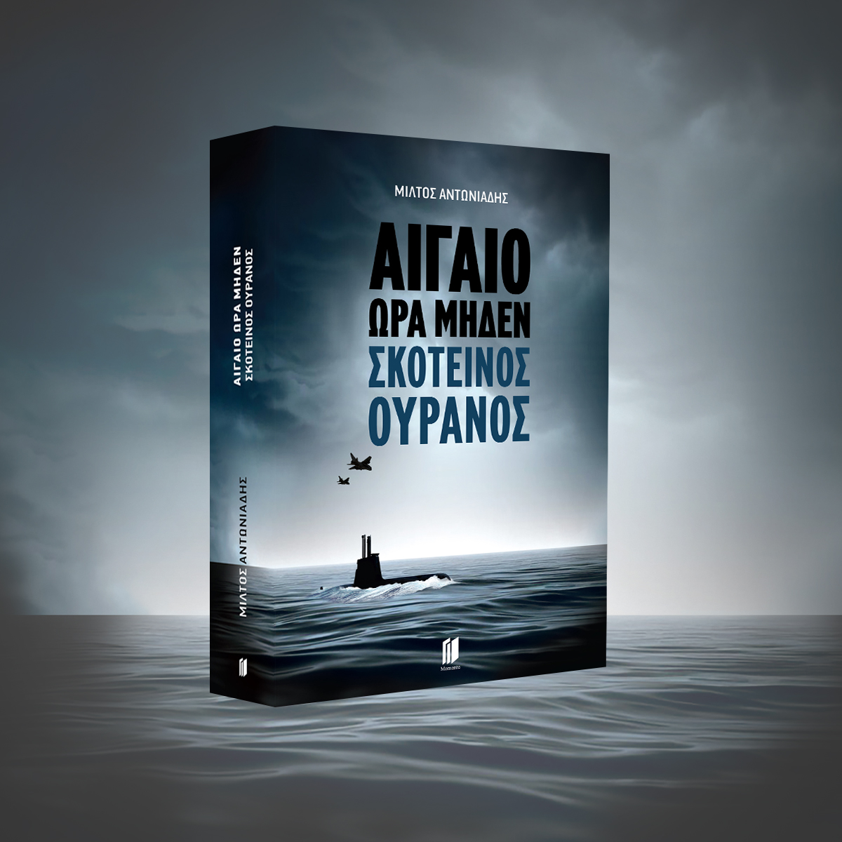 Αιγαίο Ώρα Μηδέν: Σκοτεινός Ουρανός – Εκδόσεις Memento