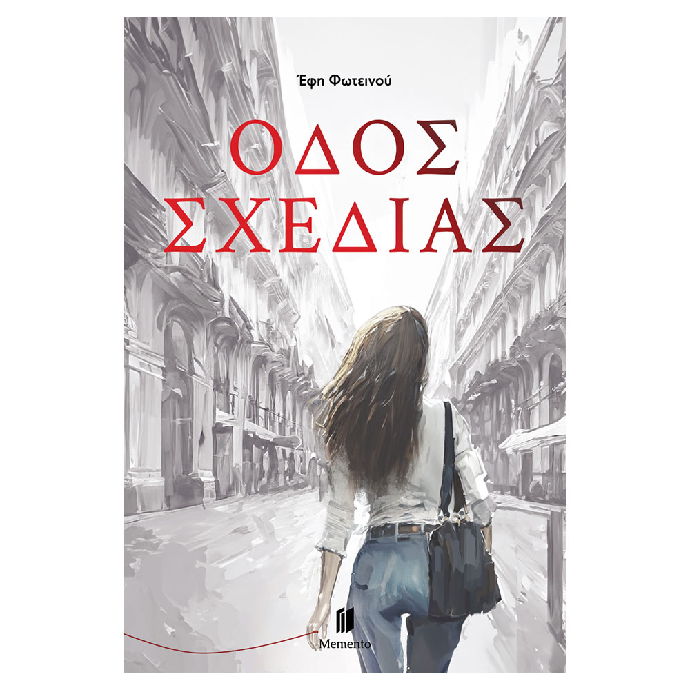 Οδός Σχεδίας – Εκδόσεις Memento