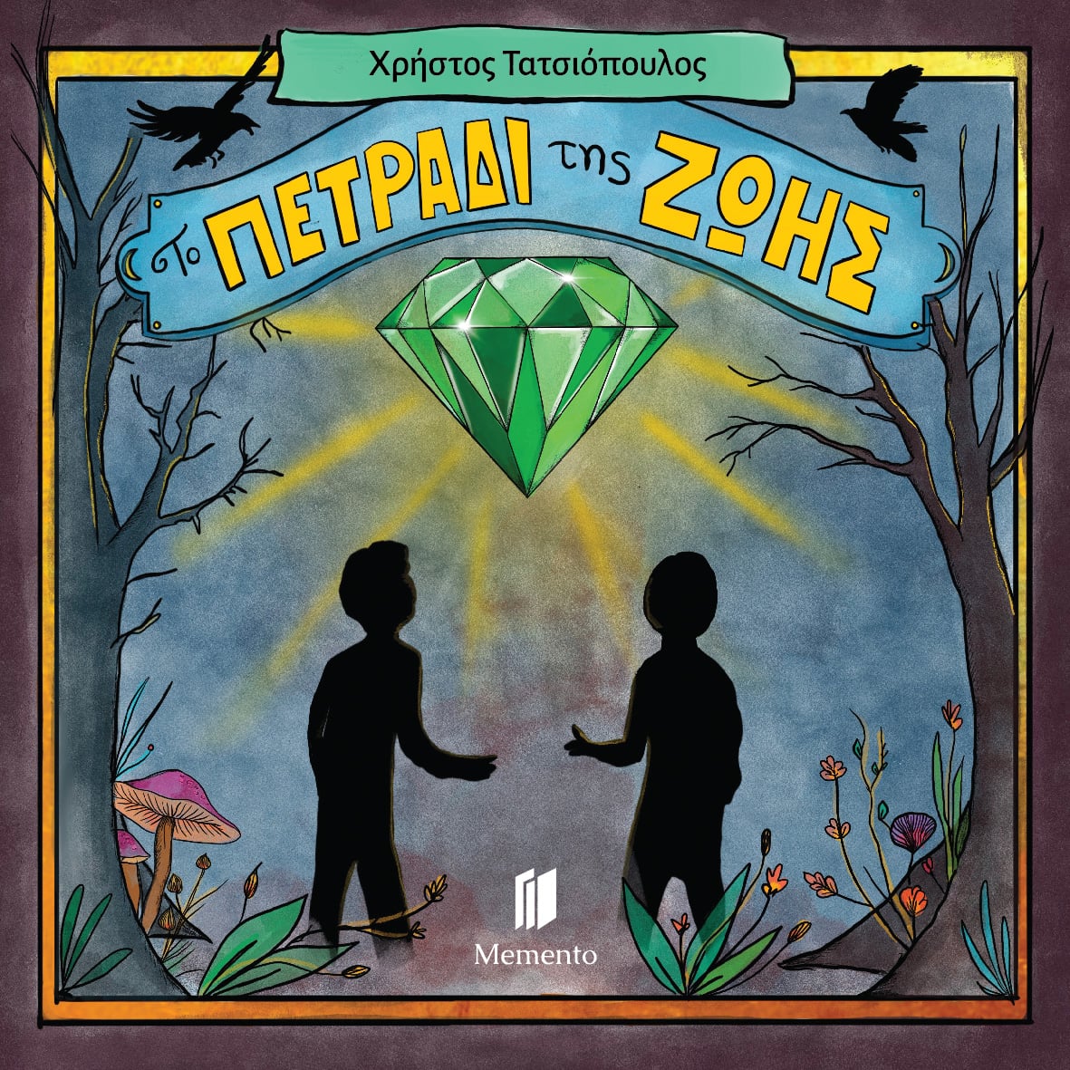 Το πετράδι της ζωής – Εκδόσεις Memento
