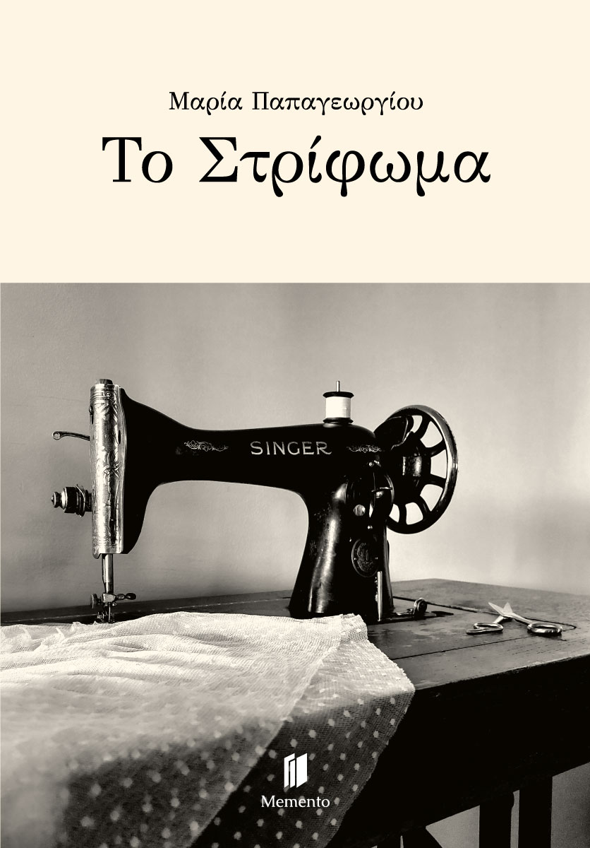 Το Στρίφωμα – Εκδόσεις Memento