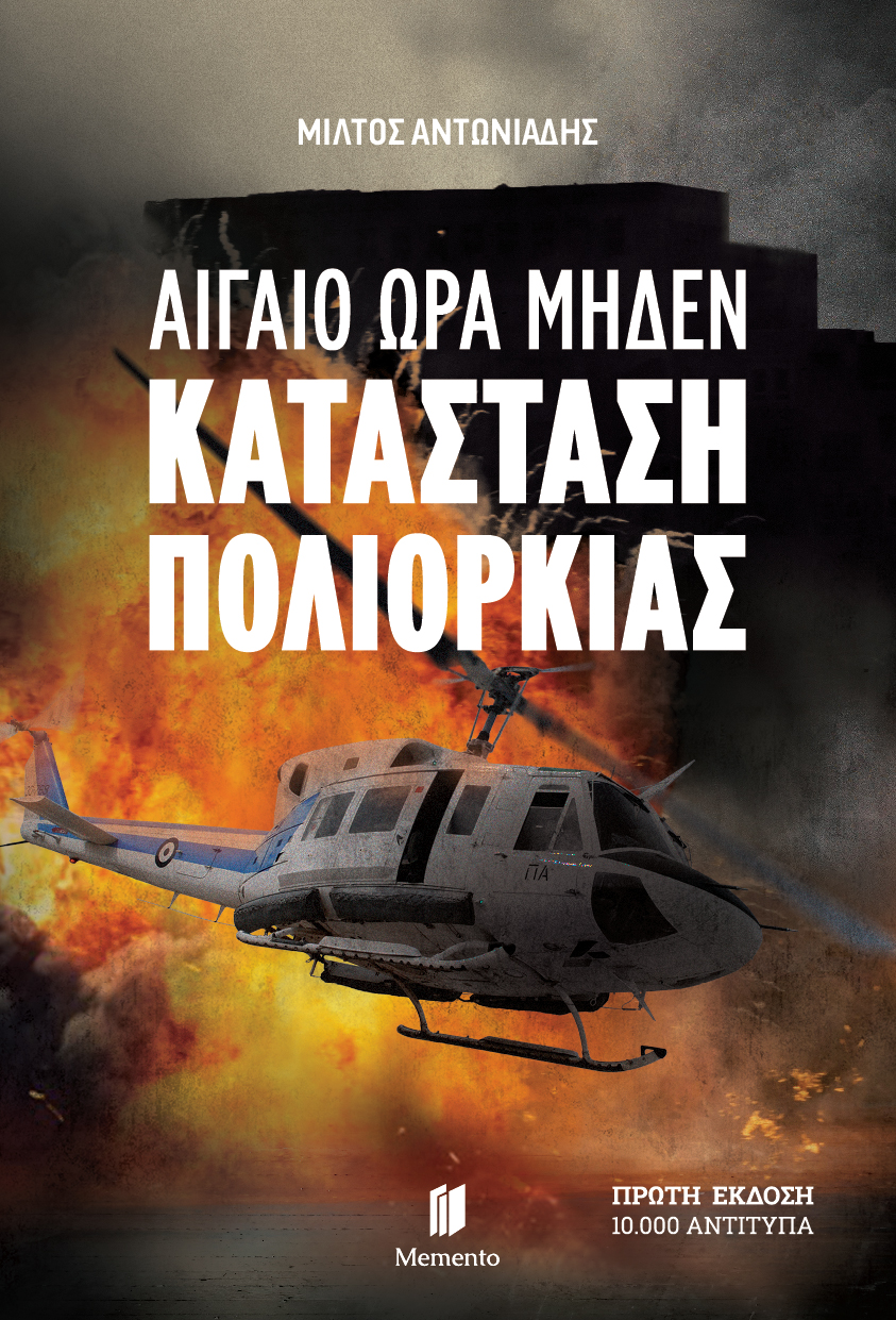 Αιγαίο Ώρα Μηδέν: Κατάσταση Πολιορκίας – Εκδόσεις Memento